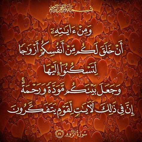 وَمِنْ آيَاتِهِ أَنْ خَلَقَ لَكُمْ مِنْ أَنْفُسِكُمْ أَزْوَاجًا لِتَسْكُنُوا إِلَيْهَا وَجَعَلَ