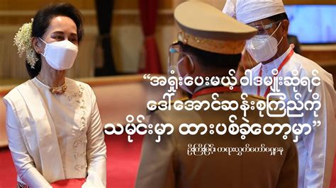 “လူငယ်တွေရဲ့ တော်လှန်ရေးကို ဒေါ်အောင်ဆန်းစုကြည် ဆန့်ကျင်မှာ မဟုတ်ဘူး” ဒေါ်အောင်ဆန်းစုကြည်က စစ