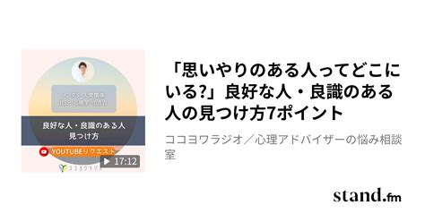 「思いやりのある人ってどこにいる」良好な人・良識のある人の見つけ方7ポイント ココヨワラジオ／心理アドバイザーの悩み相談室 Standfm