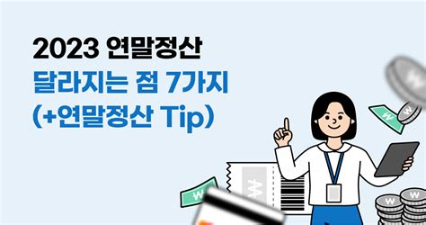 2023 연말정산 달라지는 점 7가지 연말정산 Tip 이폼사인 블로그