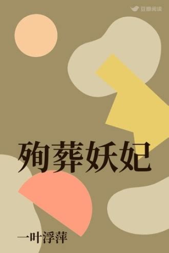 殉葬妖妃 一叶浮萍 幻想小说 原创 豆瓣阅读