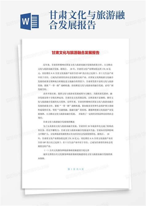 甘肃文化与旅游融合发展报告word模板下载 编号lapdomkm 熊猫办公