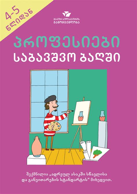 პროფესიები საბავშვო ბაღში