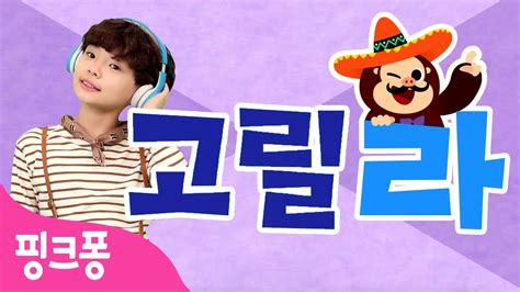 핑크퐁 한글놀이 라 노래로 한글 배우기 라편 라디오 스타 고릴라🦍 한글이 팡팡🌟 몸으로 움직이며 익히는 가나다 핑크퐁 한글동요 Youtube