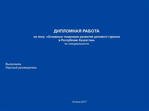 Основные тенденции развития делового туризма в Республике Казахстан презентация онлайн