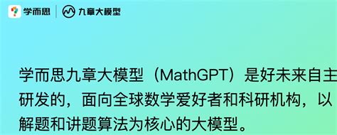 好未来旗下学而思数学大模型更名为 九章大模型”，上线多个新功能 多知网 独立商业视角 新锐教育观察