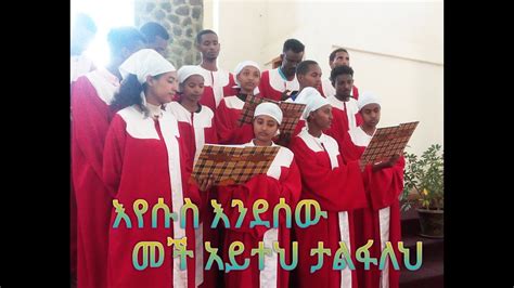 ባህር ዳር 7ኛ ቀን አድቬንቲስት ቤተክርስቲያን መዘምራን Ii እየሱስ እንደሰው መች አይተህ ታልፋለህ Youtube