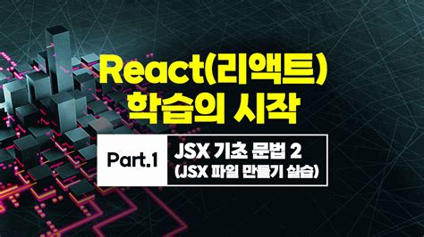 React리액트 학습의 시작 Part1 Jsx 기초 문법 2 Jsx 파일 만들기 실습 에어클래스