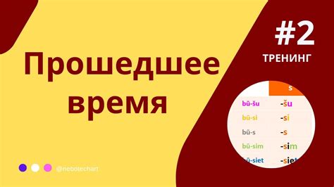 Тренинг спряжения глаголов 2 Прошедшее время Youtube