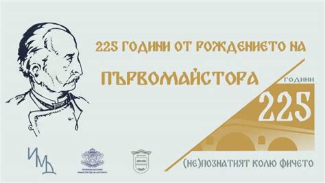 Не познатият Колю Фичето Национално честване на 225 г от рождението на майстор Колю Фичето