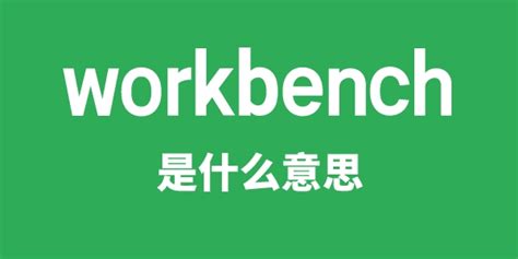 Workbench是什么意思 学习力