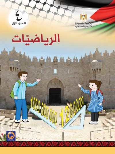 منهاج الصف الرابع الاساسي الفصل الاول