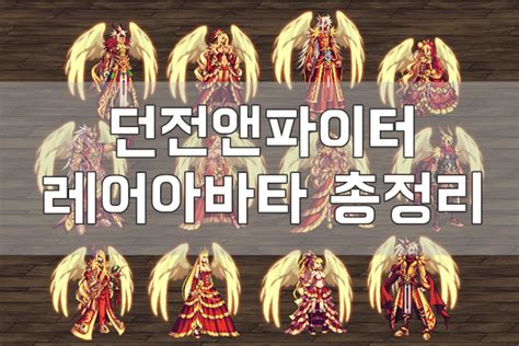[던전앤파이터] 던파 레어아바타 총정리 던파 레압 모음 원탁의기사 1~14차 레압 네이버 블로그
