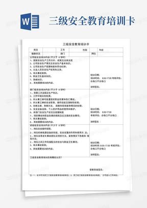 职工三级安全教育卡Word模板下载 编号ljjvgpxz 熊猫办公