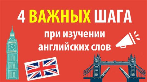 Как правильно учить английские слова 4 важных шага Youtube