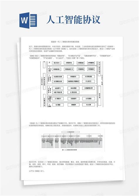 国家新一代人工智能标准体系建设指南word模板下载编号qevryaam熊猫办公