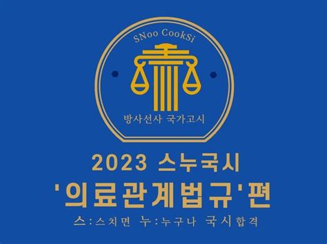 방사선사 국가고시 의료관계법규만점 노트를 드립니다 크몽