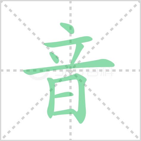 音的笔顺 解说音的笔顺及音的笔画顺序怎么写 学前教育资源网