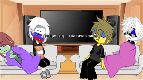 реакция стран на гача клипы 》 Youtube