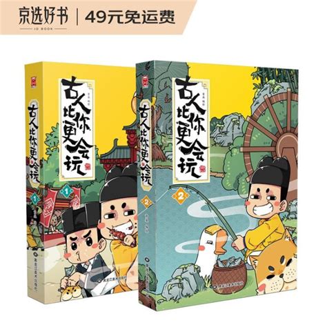 朕说历史古人比你更会玩1 2套装共2册图片 价格 品牌 评论 京东