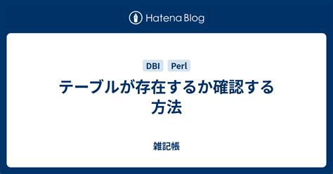 テーブルが存在するか確認する方法 雑記帳