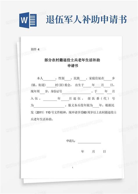 实用的部分农村籍退役士兵老年生活补助申请书Word模板下载 编号lzvyekzl 熊猫办公