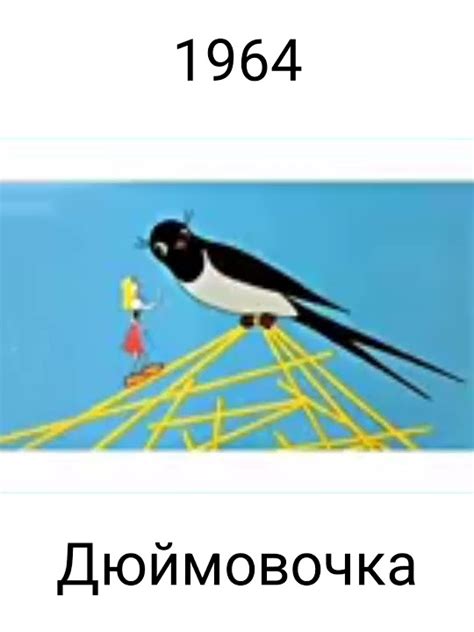 Этот мультик вышел 60 лет назад 😐 дюймовочка сказка 1964 ссср ностальгия подпишись Shorts