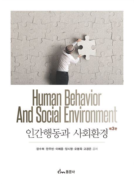 인간행동과 사회환경 장수복 교보문고