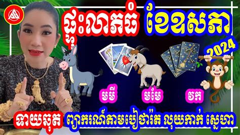 😍ចៅម៉ែ រាសីឆ្នាំទាំង3 ខែឧសភា 2024 ផ្ទុះលាភធំ មមី មមែ វក មើលពីលុយកាក់ ស្នេហា Youtube