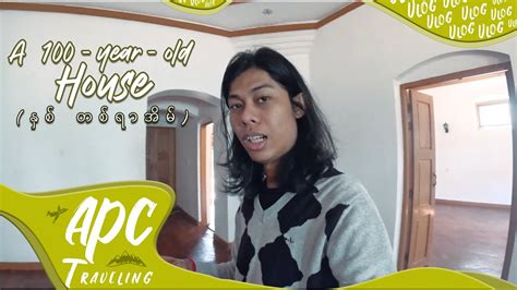 လွယ်မွေ နှစ် ၁၀၀ အိမ် Youtube