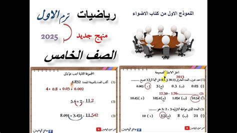 المراجعة النهائية الصف الخامس المواصفات الجديدة رياضيات ترم اول