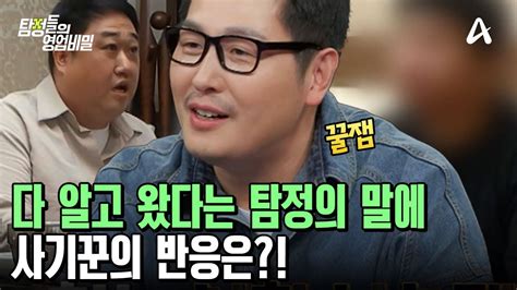 뛰는 사기꾼 위에 나는 탐정 6일 만에 20억 피해자들이 겪었을 기막힌 상황을 실시간 눈앞에서 목격 중 탐정들의 영업비밀 33 회 Youtube