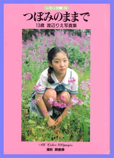 Yahoo オークション レモン文庫14 渡辺りえ 写真集つぼみのまま