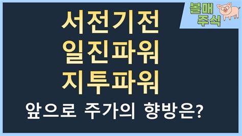 서전기전 일진파워 지투파워 주가의 향방은 Youtube