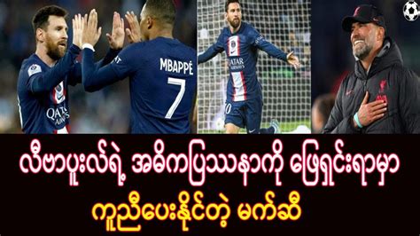 လီဗာပူးလ်ရဲ့ အဓိကပြဿနာကို ဖြေရှင်းရာမှာ ကူညီပေးနိုင်တဲ့ မက်ဆီ Youtube