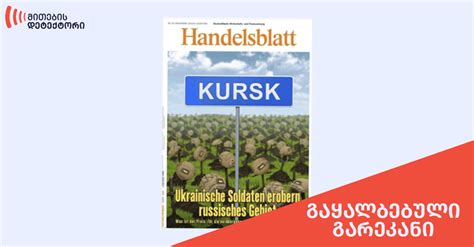 უკრაინასთან დაკავშირებით Handelsblatt ის სახელით ყალბი გარეკანი ვრცელდება