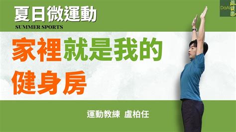 【大愛真健康】夏日微運動∣家裡就是我的健身房∣手腳並用∣樂齡運動∣每天3分鐘 20230517 Youtube