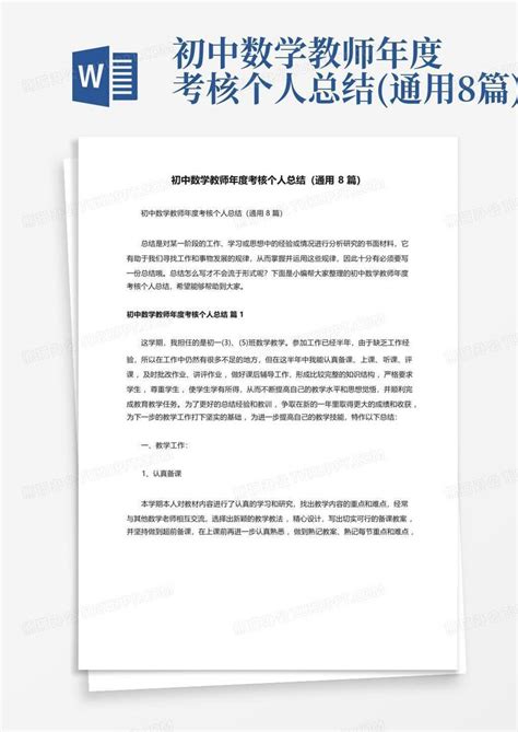 初中数学教师年度考核个人总结 通用8篇 Word模板下载 编号lnjzwxry 熊猫办公
