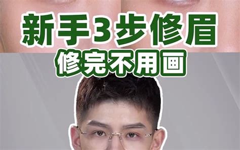 0失误修眉！8年化妆师教你修出不用画的眉毛 哔哩哔哩