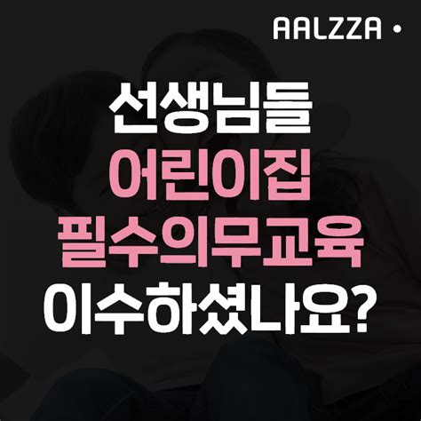 알짜닷컴 2020 어린이집 필수의무교육 무료 수강 온라인강의이러닝 네이버 블로그