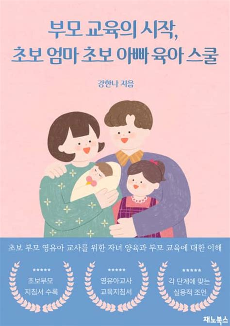 부모 교육의 시작 초보 엄마 초보 아빠 육아 스쿨 가정생활 전자책 리디