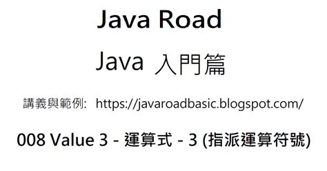 Java 入門 教學 Value 3 運算式 3 指派運算符號