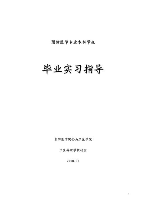 贵州医科大学：《毒理学基础 Basic Toxicology》课程教学资源（毕业实习指导，打印版）pdf小库档文库