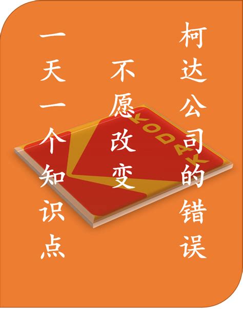 一天一个知识点 不愿改变（柯达公司的错误） 知乎