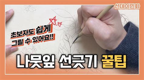 민화 그리기 기초 ㅣ 꽃 그림 화훼도 잎 잎맥 선긋기 노하우 쉽게 민화 동양화를 그릴 수 있는 입문 초보자 독학러를 위한 선묘 초뜨기 선연습 방법 Youtube