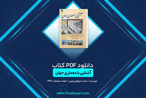 پروژه کارت دانلود کتاب آشنایی آشنایی معماری جهان محمد ابراهیم زارعی