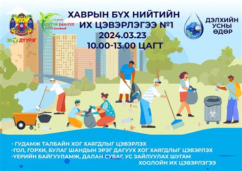 ЭКО ДҮҮРГИЙН ХАВРЫН ИХ ЦЭВЭРЛЭГЭЭ Хан Уул Эко Дүүрэг