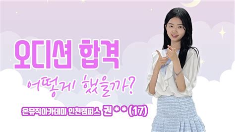 기획사 오디션 합격 어떻게 했을까 온뮤직 인천캠퍼스 합격자 인터뷰 영상 Youtube