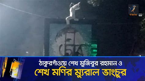 ঠাকুরগাঁওয়ে বঙ্গবন্ধু শেখ মুজিবুর রহমান ও শেখ ফজলুল হক মনির ম্যুরাল