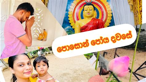 පොසොන් පෝය දවසේ…🙏 Youtube